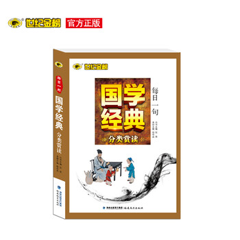 世纪金榜 每日一句国学经典分类赏读 国学经典读物