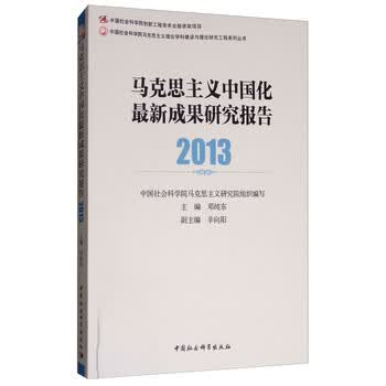马克思主义中国化最新成果研究报告2013