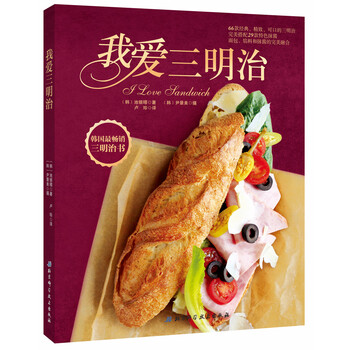 正版书籍 我爱三明治9787530477113
