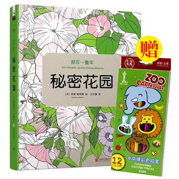 舒压一整年：秘密花园9787550243200
