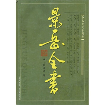 景岳全书(明)