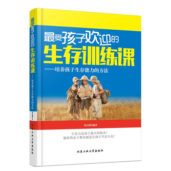  ~受孩子欢迎的生存训练课9787563943449