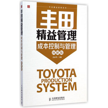 丰田精益管理(成本控制与管理图解版)/丰田精益管理系列