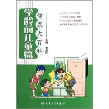 健康大百科 学龄前儿童篇