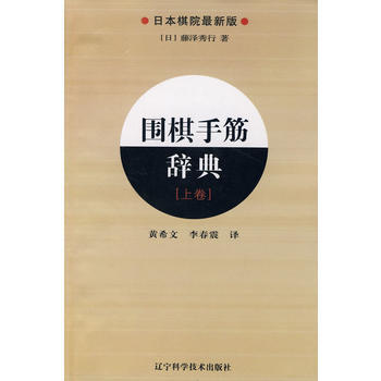 围棋手筋辞典 上卷