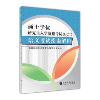 硕士学位研究生入学资格考试(GCT)：语文考试指南解析 9787040339787040333381