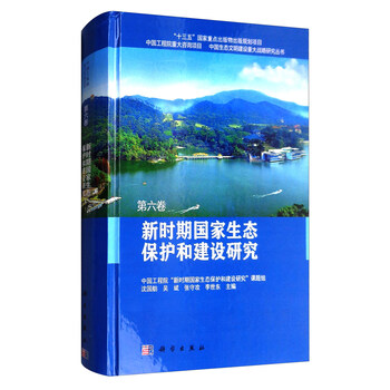 新时期国家生态保护和建设研究