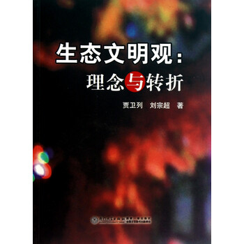 生态文明观--理念与转折
