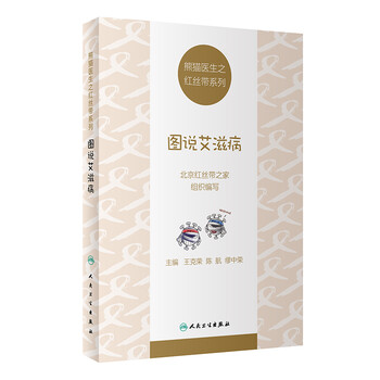 熊猫医生之红丝带系列：图说艾滋病