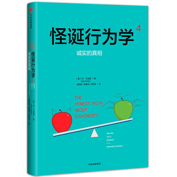 【京联正品】怪诞行为学4：诚实的真相丹.艾瑞里9787508681481