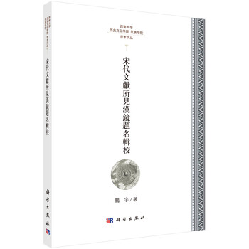 宋代文献所见汉镜题铭辑校 9787030549372 鹏宇 著 科学