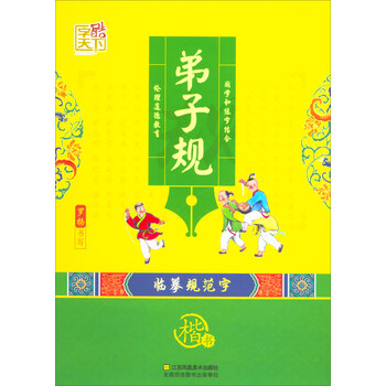 弟子规（楷书）