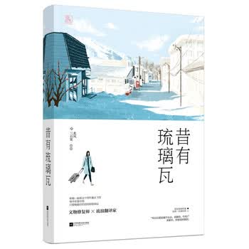 现货正版 昔有琉璃瓦/北风三百里著 花火青春青梅竹马都市言情小说书籍 文物修复师X流浪翻译家