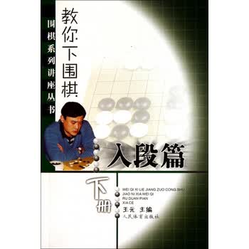 教你下围棋(入段篇下)/围棋系列讲座丛书