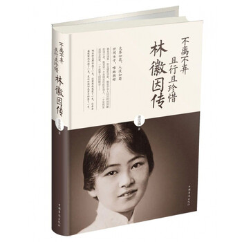 不离不弃且行且珍惜(林徽因传)(精)
