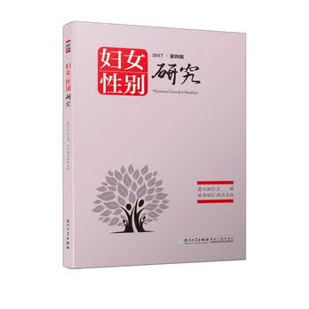 妇女/性别研究（第四辑）