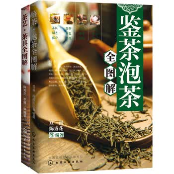 图解鉴茶泡茶 茶艺茶具（套装共2本)