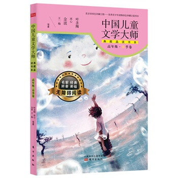 中国儿童文学大师典藏品读书系(高年级春季卷)