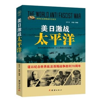 【正版新书】反法西斯美日激战太平洋   9787512635500