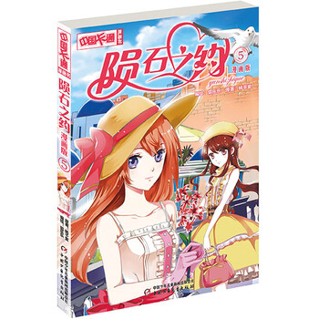 《中国卡通》漫画书·漫画版·陨石之约：5 