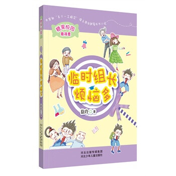 糖果校园系列:临时组长烦恼多