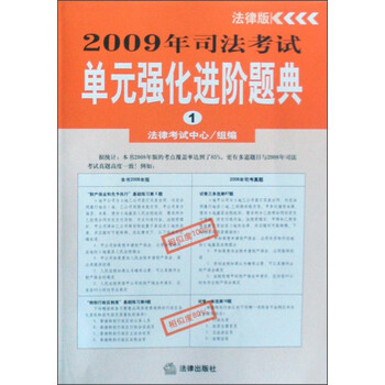 2009年司法考试单元强化进阶题典（套装共3册）