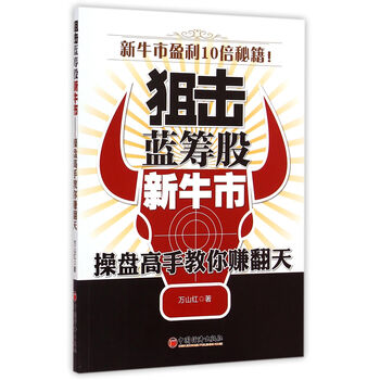 狙击蓝筹股新牛市(操盘高手教你赚翻天)
