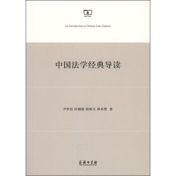 中国法学经典导读