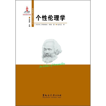 个性伦理学9787811298444黑龙江大学衣俊卿