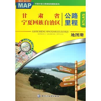 甘肃省宁夏回族自治区公路里程地图册