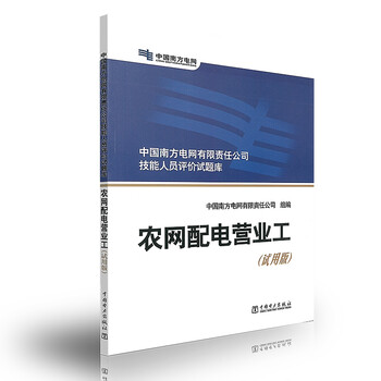 农网配电营业工 中国南方电网有限责任公司技能人员评价试题库