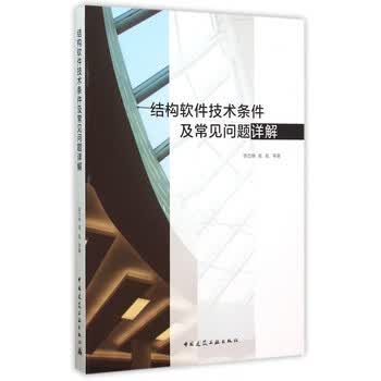 结构软件技术条件及常见问题详解
