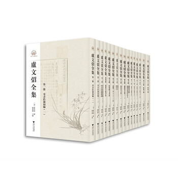 卢文弨全集 浙江文献集成（套装共16册）（精装）