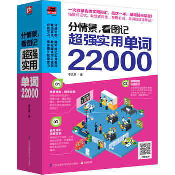 分情景.看图记-超强实用单词22000