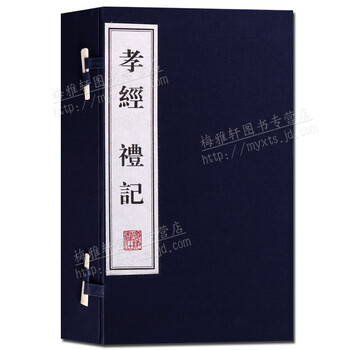 孝经 礼记 国学经典古籍 宣纸线装书一函三册 儒家经典 文化丛书系列 广陵书社