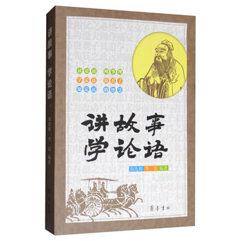 讲故事 学论语