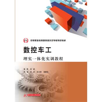 数控车工理实一体化实训教程