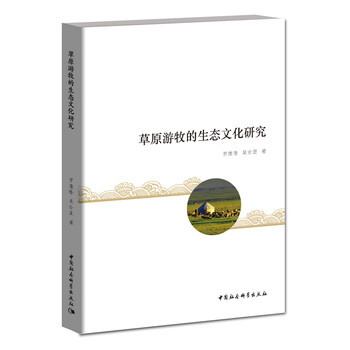 草原游牧的生态文化研究