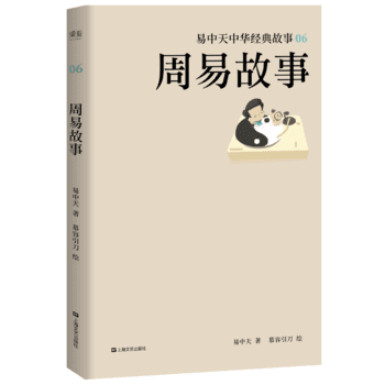 易中天中华经典故事06：周易故事