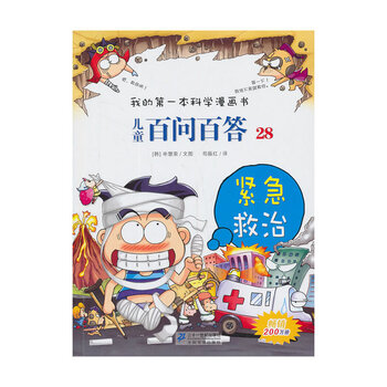 紧急救治-儿童百问百答(28)