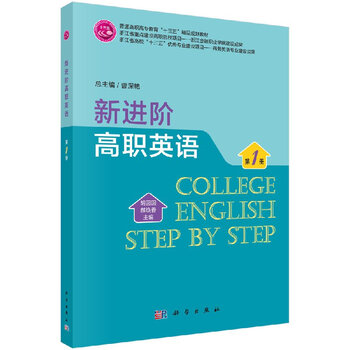 新进阶高职英语（第一册）  胡囡囡