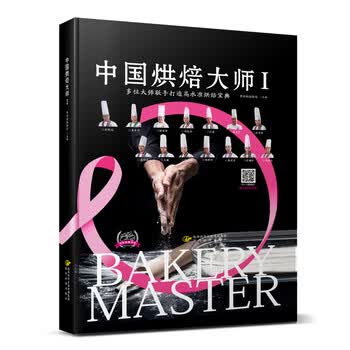 [正版图书]中国烘焙大师Ⅰ