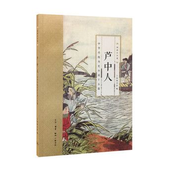 国韵小小说·芦中人