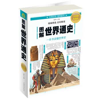 图解世界通史
