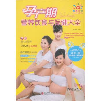 孕产期营养饮食与保健大全9787543688681青岛