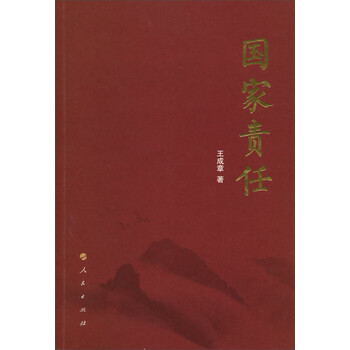 国家责任  王成章著9787010144719