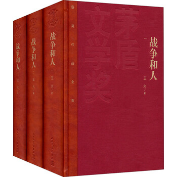 茅盾文学奖 获奖作品全集 战争和人（套装1-3册）