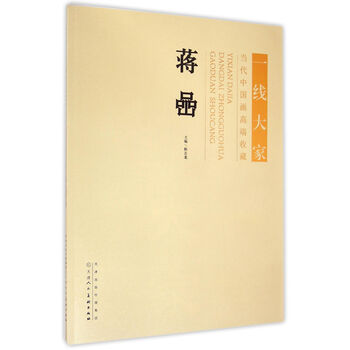 当代中国画高端收藏 蒋嵒