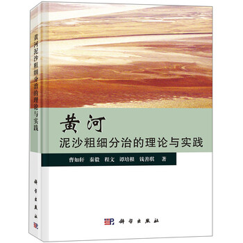 黄河泥沙粗细分治的理论与实践