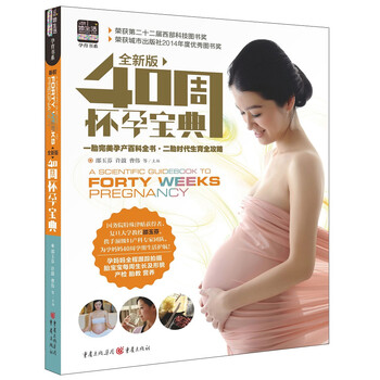  40周怀孕宝典：全新版9787229090500